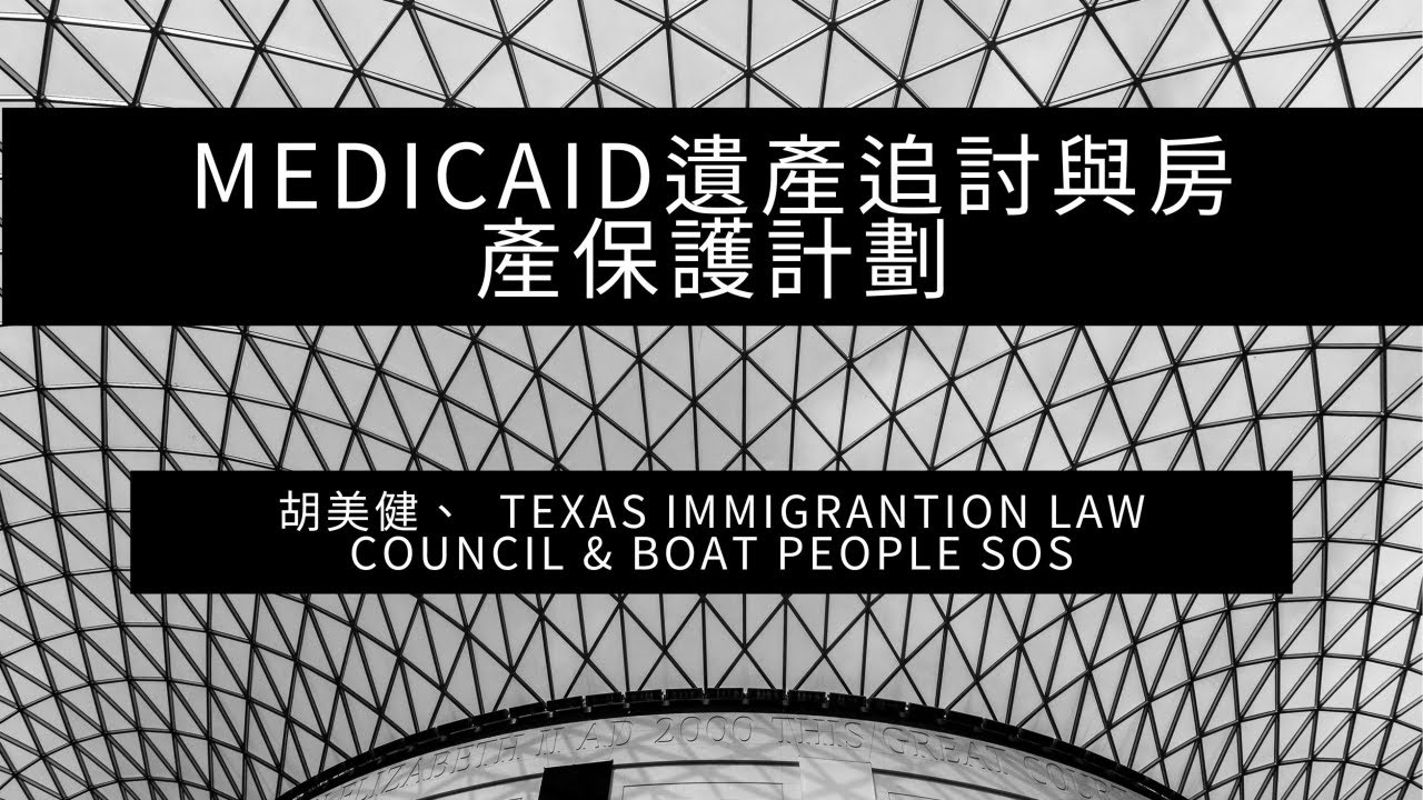 休士頓低收入家庭 Medicaid MERP 說明與免費法律援助 - Texas Chinese Radio